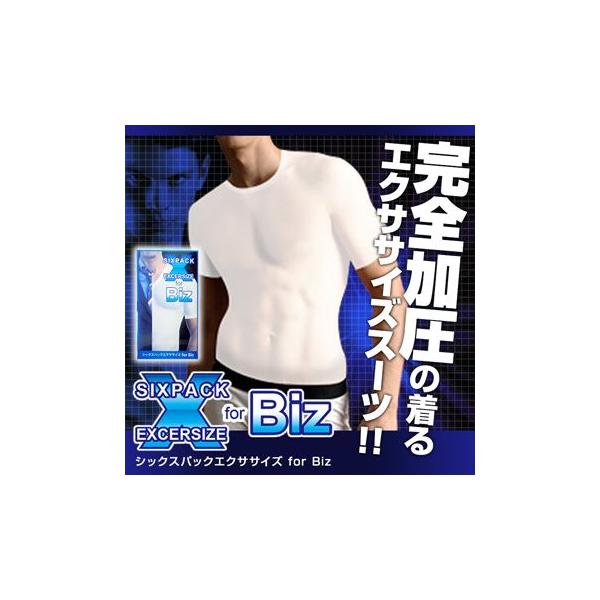 SIXPACK EXCERSIZE（シックスパックエクササイズ）forBiz商品代金8000円以上お買い上げで送料無料！シックスパック　エクササイズ  フォー ビズ加圧トレーニング ダイエットインナー体を鍛えたくても実行出来ない忙しいアナタ...