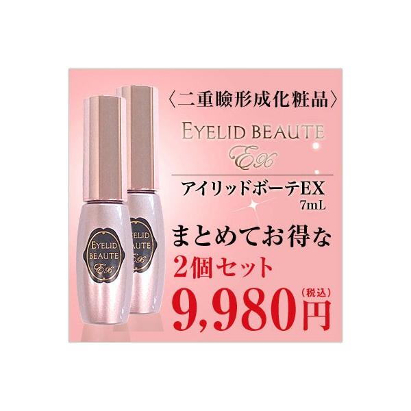 送料無料2本セット　アイリッドボーテEX  二重瞼形成化粧品目元くっきり!!自然な二重で好印象♪たるみ目元を二重にリフト！体験者数18万人突破♪大人女性に寄り添ってリニューアル。アイリッドボーテEXで見た目年齢印象マイナス10歳！メイクのプ...