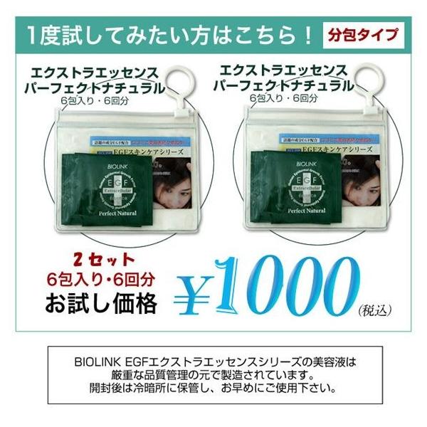 メール便送料無料　2set　バイオリンク　EGFエクストラエッセンスPN　パーフェクトナチュラル お試しセット 分包0.6mL×12枚×2メール便の発送になりますので代引き及び日時指定不可です。日本ＥＧＦ協会認定の濃度の高いＥＧＦを配合した...