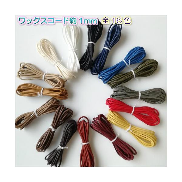 素材：綿100%太さ：約1mm（計測方法により異なります。）長さ：5m用途：巾着ひもやラッピング 紐　手作り小物　ネックレス紐　ハンドメイド　　　　手作りバッグ　ビーズを通したり　など手芸用品　手芸材料に最適です。特徴：光沢感があって、革の...
