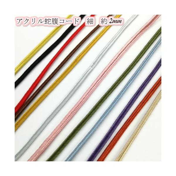 素材：アクリル100%太さ(巾)：約2mm（計測方法により異なります。）長さ：3mカラー:全18色（黒　紺　赤　金茶　ベージュ　ピンク　茶など）用途：アクセサリー紐　ネックレス紐 チョーカー 紐 カルトナージュ 材料　　　ビーズ通し　手芸材...