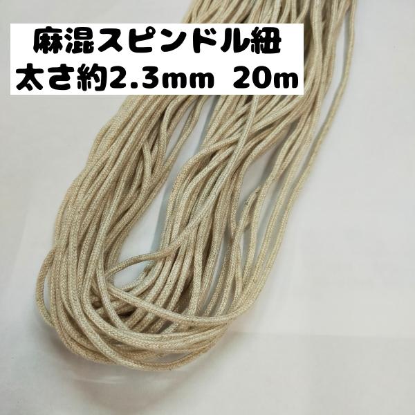 素材：アクリル70%　麻30%太さ：約2.3mm（計測方法により異なります。）長さ：20m(途中1ケ所つなぎがある場合があります。)カラー:生成のみ用途：巾着ひもなど　　　手芸用品全般にお使い頂けます。ご注意：濡れた状態で、放置されますと　...