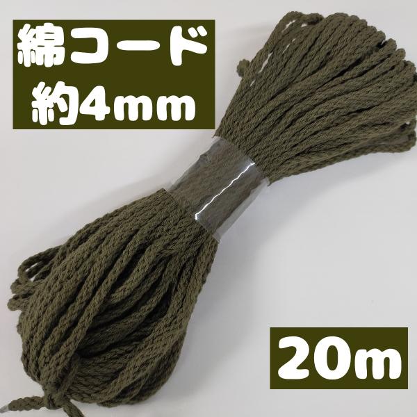 素材：綿100%　日本製太さ：直径約4ｍｍ（カラーによって若干巾が異なります。）　　長さ：20m用途：巾着ひもやパーカー紐など　　　手芸用品にもお使い頂けます。　　　　ご注意：濡れた状態で、放置されますと　　　　色移り致します。：繋ぎが、1...
