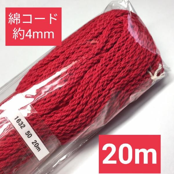 素材：綿100%　日本製太さ：直径約4ｍｍ（カラーによって若干巾が異なります。）　　長さ：20m用途：巾着ひもやパーカー紐など　　　手芸用品にもお使い頂けます。　　　　ご注意：濡れた状態で、放置されますと　　　　色移り致します。：繋ぎが、1...