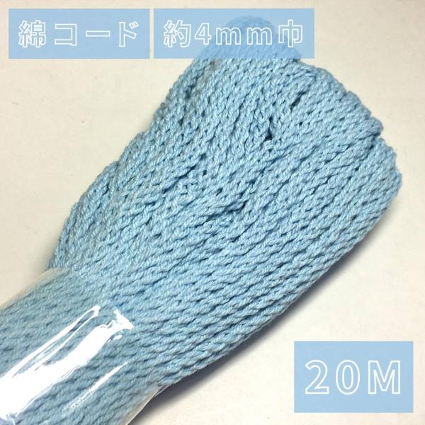 素材：綿100%　日本製太さ：直径約4ｍｍ（カラーによって若干巾が異なります。）　　長さ：20m用途：巾着ひもやパーカー紐など　　　手芸用品にもお使い頂けます。　　　　ご注意：濡れた状態で、放置されますと　　　　色移り致します。：繋ぎが、1...