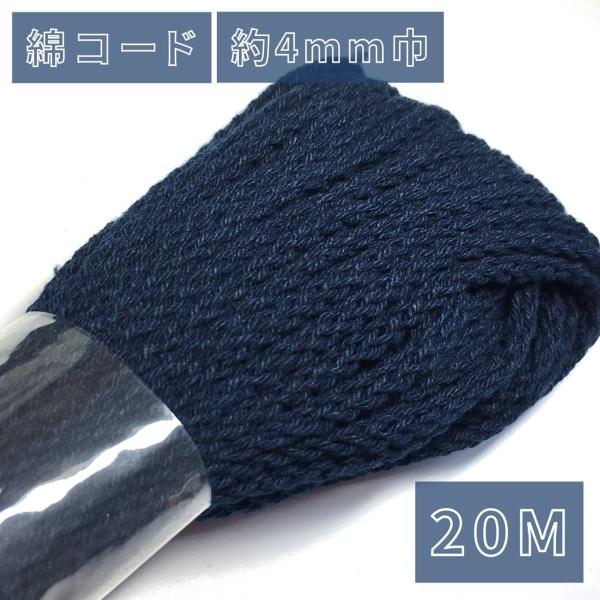 素材：綿100%　日本製太さ：直径約4ｍｍ（カラーによって若干巾が異なります。）　　長さ：20m用途：巾着ひもやパーカー紐など　　　手芸用品にもお使い頂けます。　　　　ご注意：濡れた状態で、放置されますと　　　　色移り致します。：繋ぎが、1...