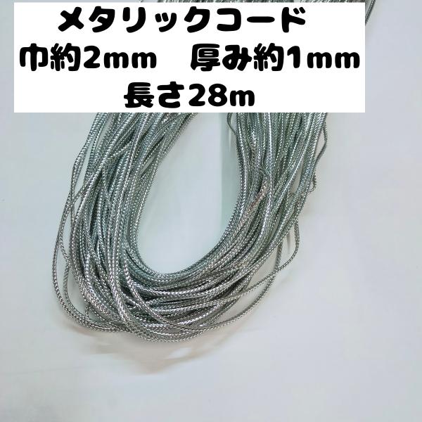 巾：約2ｍｍ厚み:約1mm（計測方法により多少異なります。)長さ:28ｍ　(途中1ケ所つなぎがある場合が、ございます。)生産国：日本製用途：ラッピングや包装資材など　手芸用品としてもご利用いただけます。形状：紐は、まん丸では、ありません。少...
