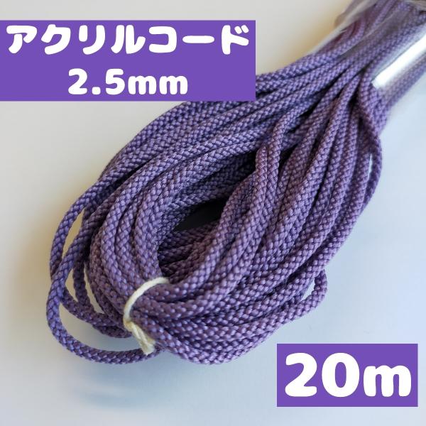 素材：アクリル79％ナイロン21％　日本製太さ：直径約2.5mm　　（計測方法により異なります。）長さ：20m用途：巾着ひもやラッピング紐　ベルト・腰紐　　　　パーカー紐など服飾副資材　　　や手芸用品全般に最適です。ご注意：濡れた状態で、放...
