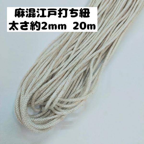 素材：アクリル７０％麻３０％　日本製太さ：約2mm（計測方法により異なります。）長さ：20m用途：巾着ひもやラッピング紐　ベルト・腰紐　　　　パーカー紐など服飾副資材や手芸用品全般に最適です。ご注意：濡れた状態で、放置されますと　　　　色移...