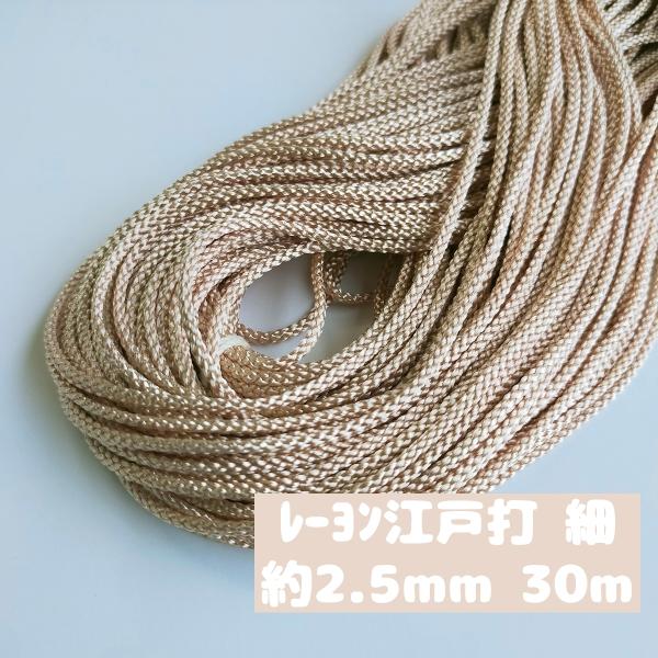素材：レーヨン100％　日本製太さ：直径約2.5mm　　（計測方法により異なります。）長さ：30m用途：巾着ひもやラッピング紐　ベルト・腰紐　　　　パーカー紐など服飾副資材　　　や手芸用品全般に最適です。ご注意：濡れた状態で、放置されますと...