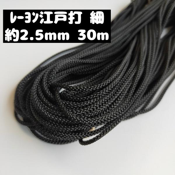 素材：レーヨン100％　日本製太さ：直径約2.5mm　　（計測方法により異なります。）長さ：30m用途：巾着ひもやラッピング紐　ベルト・腰紐　　　　パーカー紐など服飾副資材　　　や手芸用品全般に最適です。ご注意：濡れた状態で、放置されますと...