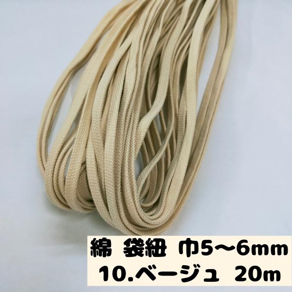 素材：綿100%　日本製巾：5ｍｍから6mm（カラーによって若干巾が異なります。）　　　形状は、筒状の袋紐になっております。　　長さ：20m用途：巾着ひもやパーカー紐など　　　手芸用品にもお使い頂けます。　　　　ご注意：濡れた状態で、放置さ...