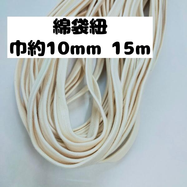 素材：綿100%太さ：約10mm（計測方法により異なります。）長さ：15m(途中1ケ所つなぎがある場合がございます。)カラー:生成のみ形状：袋状で少し平になっております。用途：巾着ひもやパーカー紐　腰ひも　ジャンボシャボン玉など　　　手芸用...
