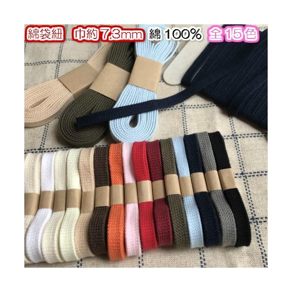 素材：綿100%太さ：約7.3mm（計測方法により異なります。）長さ：2mカラー:全15色用途：巾着ひもなど　　　手芸用品全般にお使い頂けます。形状：紐は、平らな袋紐です。
