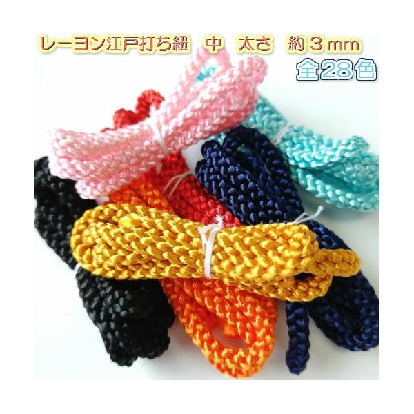 素材：レーヨン100%太さ：約3mm（計測方法により異なります。）長さ：3mカラー:全28色（黒　紫　白　紺　赤　金茶　ベージュ　ピンク　茶など）用途：巾着紐 手作り小物　手作りバッグなどに　　　手芸用品 手芸材料 全般にお使い他だけます。...