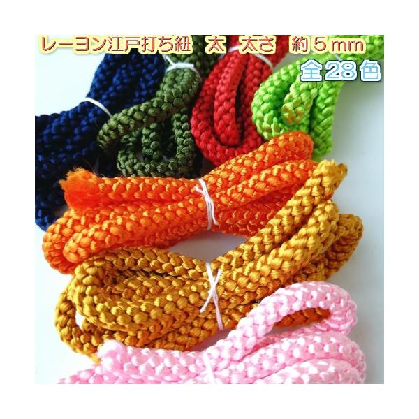 素材：レーヨン100%太さ：約5mm（計測方法により異なります。）長さ：1mカラー:全28色（黒　紫　白　紺　赤　金茶　ベージュ　ピンク　茶など）用途：巾着紐 手作り小物　手作りバッグなどに　　　手芸用品 手芸材料 全般にお使い他だけます。...