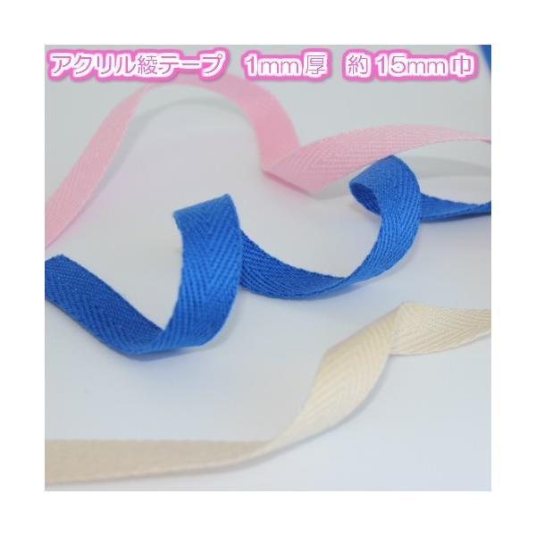 素材：アクリル100%巾：約15mm（計測方法により異なります。）厚み：約1mm長さ：3mカラー:全31色（黒　紺　赤　金茶　ベージュ　ピンク　茶など）用途：グラニーバッグや持ち手テープなど　　　手芸 テープ全般にお使い頂けます。配送：10...