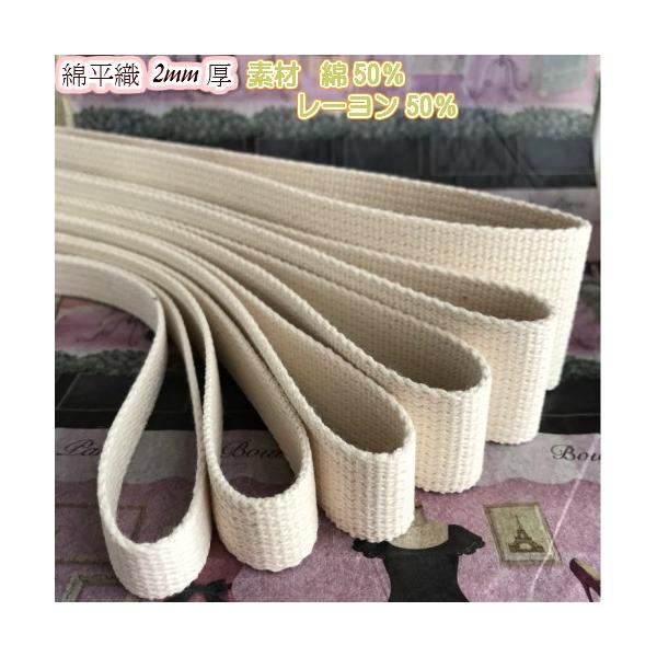 素材：綿50%　レーヨン50&amp;巾：約50mm（計測方法により異なります。）厚み：約2mm長さ：3m用途：持ち手テープなど　　　手芸 テープ全般にお使い頂けます。配送：3点くらいまで、メール便で発送できます。　　　ご注意：他の商品と一...