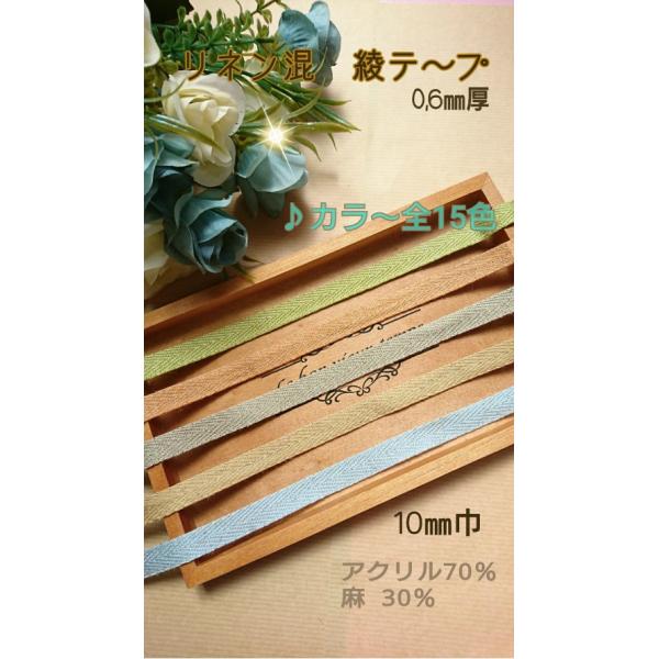 素材：アクリル70%　麻30％巾：約10mm（計測方法により異なります。）厚み：約0.6mm長さ：3mカラー:全15色（黒　紺　ベージュ　生成など）用途：グラニーバッグや持ち手テープなど　　　手芸 テープ全般にお使い頂けます。配送：8点くら...