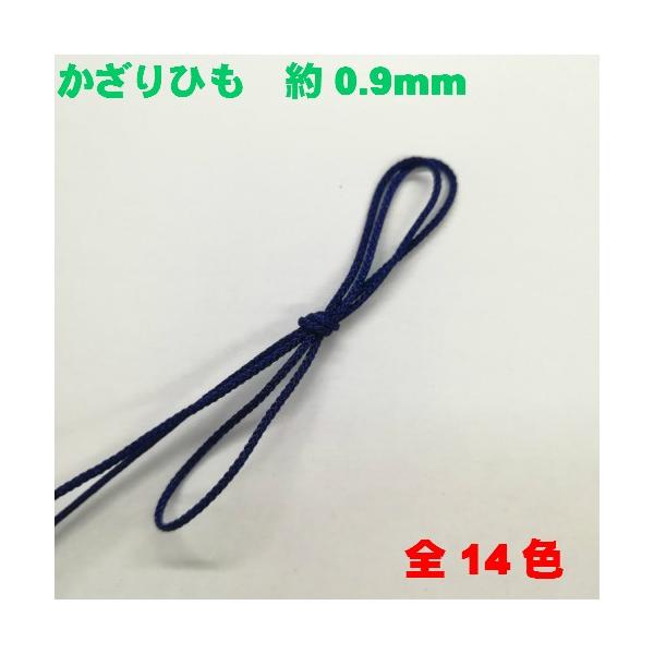 素材：ポリエステル100%太さ：約0.9mm（計測方法により異なります。）長さ：1mカラー:全14色用途：飾り紐　結び紐 アクセサリー紐　ネックレス紐 風鈴 紐　　　ビーズ通し　手芸材料　手芸ひも 手芸用品 紐など　　　ハンドメイド 手芸用...