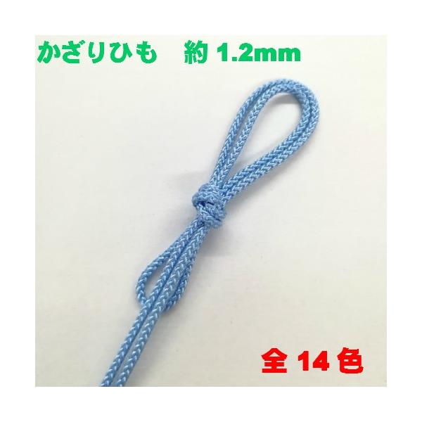素材：ポリエステル100%太さ：約1.2mm（計測方法により異なります。）長さ：1mカラー:全14色用途：飾り紐　結び紐 アクセサリー紐　ネックレス紐 風鈴 紐　　　ビーズ通し　手芸材料　手芸ひも 手芸用品 紐など　　　ハンドメイド 手芸用...