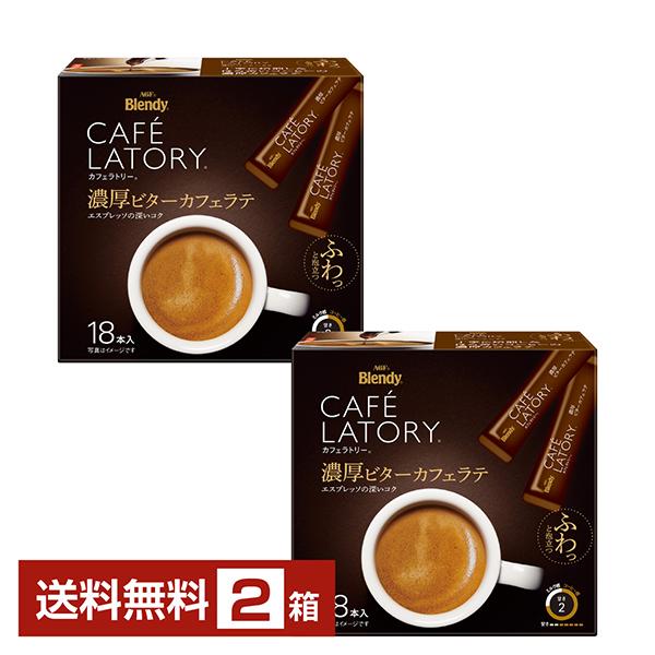 送料無料 味の素 AGF ブレンディ カフェラトリー スティック 濃厚ビターカフェラテ Blendy CAFE LATORY インスタントコーヒー スティック注文件数が大幅に増えるセール時等は、配送が遅れる場合があります。当店からの「ご注文...