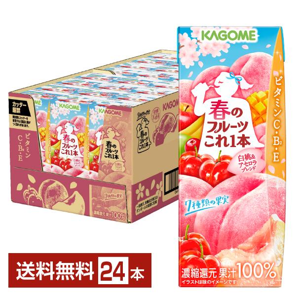 かごめ 春のフルーツこれ1本 フルーツこれ一本 白桃＆アセロラブレンド フルーツ ミックス ジュース KAGOME fruit mix 紙パック注文件数が大幅に増えるセール時等は、配送が遅れる場合があります。当店からの「ご注文確認メール」に...