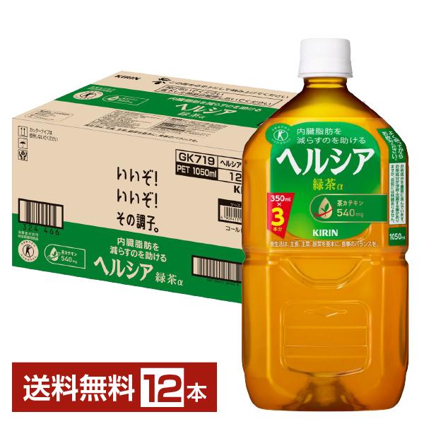 特定保健用食品 キリン ヘルシア 緑茶α 飲料 お茶 お茶飲料 国産 tea kirin 茶カテキン 緑茶アルファ キリンビバレッジ ペット注文件数が大幅に増えるセール時等は、配送が遅れる場合があります。当店からの「ご注文確認メール」にて出...