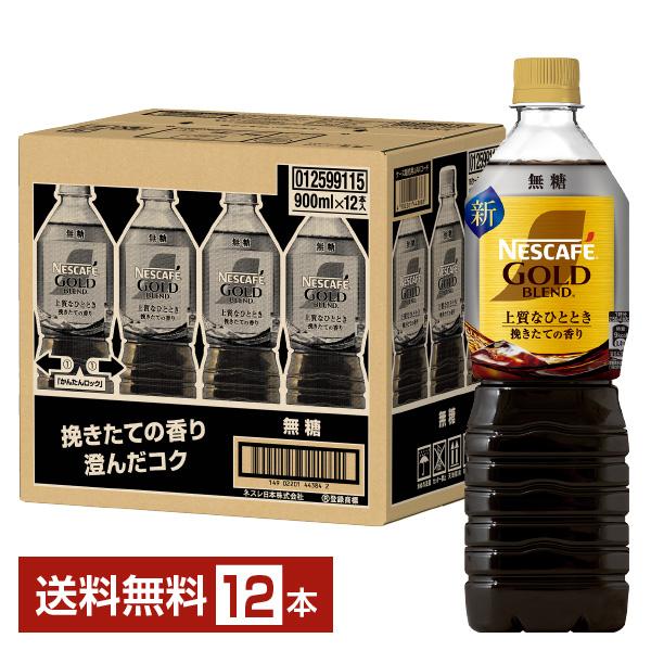 ネスレ ネスカフェ アイス コーヒー 上質なひととき ボトル 無糖 ゴールドブレンド Nestle NESCAFE GOLD BLEND 国産 ペット注文件数が大幅に増えるセール時等は、配送が遅れる場合があります。当店からの「ご注文確認メー...
