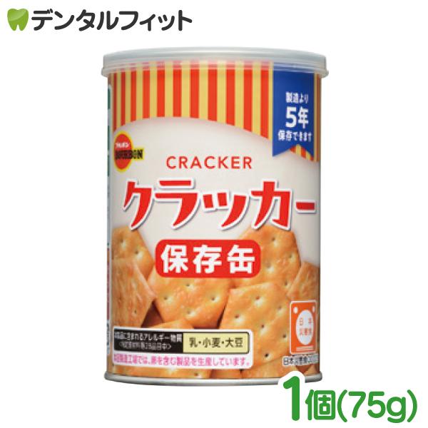 保存缶シリーズ クラッカー親しみやすい素朴な味わい日本災害認定食品5年保存可能な非常食。【名　称】クラッカー【内容量】75g