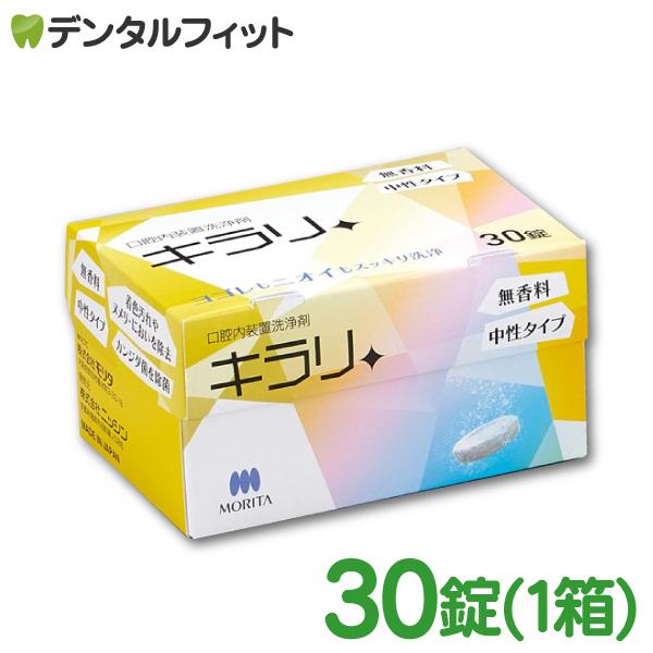 歯科用入れ歯洗浄剤フィジオクリーン キラリ 錠剤ヨゴレもニオイもスッキリ洗浄キラリ錠剤は酸素系漂白剤の効果でヤニや茶渋などの着色汚れ、バイオフィルムによるヌメリや臭い、さらに二酸化チタンの効果でカンジダ菌も除菌・洗浄します。無香料タイプなの...