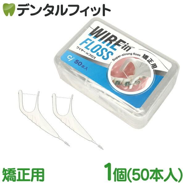 Ci デンタルフロス WIRE in FLOSS●上部で切れにくい、ピック型デンタルフロス●歯と矯正器具の狭い隙間にも入る設計●フロスの反対側は歯間ピックとして使用できる【使用上の注意】●無理にフロスを歯間部に挿入しないでください。歯ぐきを...