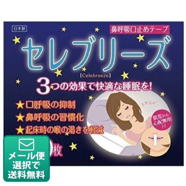 ●『セレブリーズ』は、寝ている間に開く口を閉じるように習慣をつけるマウステープです。口呼吸をすることで雑菌やウイルスを体内に取り入れてしまい、免疫力の低下を招きます。●また口腔内が乾燥することで虫歯や口臭の原因につながる問題も引き起こします...