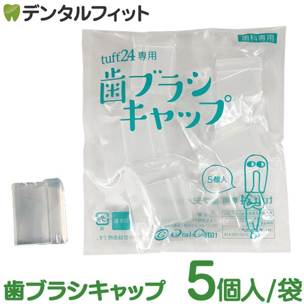 オーラルケア 歯ブラシ タフト24専用です。カラー ： クリア【ご注意(免責)事項】当店では、サイト上に最新の商品情報を掲載するよう努めておりますが、メーカーの都合等により、商品規格や仕様（容量・成分・パッケージ・原産国など）が予告なく変更...
