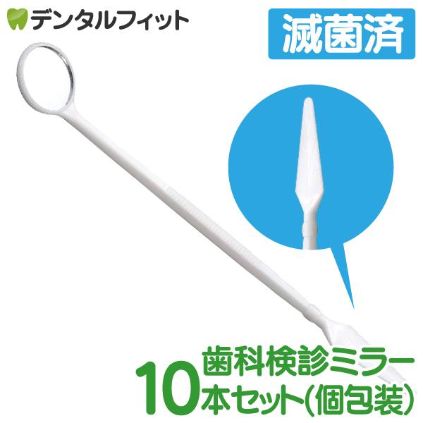 滅菌済で衛生的ハンドルはプラスチック製、ミラーはガラス製です。全長166mmミラーφ24mm後部はヘラ形状になっています。1パック10本(1本ずつ個包装)再滅菌不可