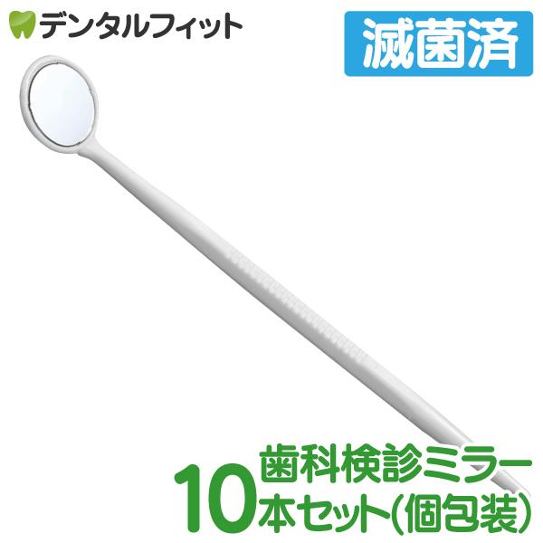滅菌済で衛生的ミラー：ポリカーボネート　ハンドル：ABS。全長160mmミラーφ23mm1パック10本(1本ずつ個包装)再滅菌不可