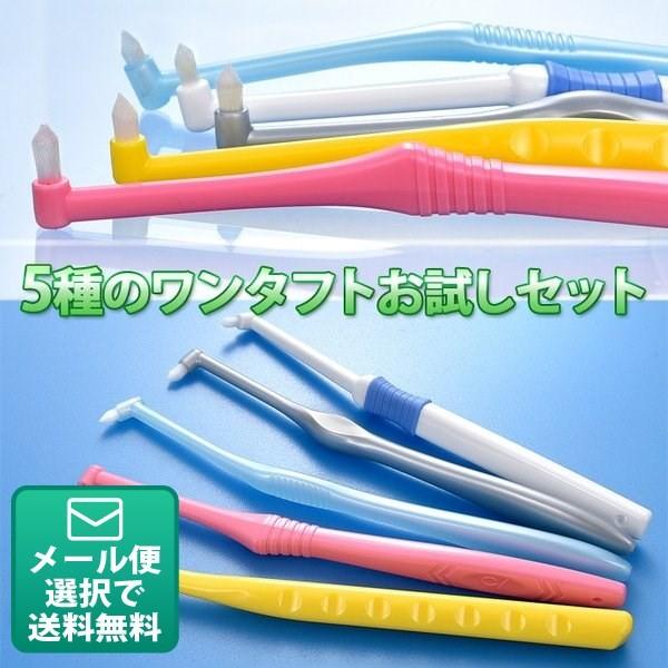 デンタルフィットスタッフイチオシのワンタフト5種5本セット！■セット詳細・Ci PRO ワンタフト レギュラー Mふつう 1本・ワンタフトブラシ「Miclin−ミクリン−」 Mふつう 1本・ペングリップワンタフト MSやややわらかめ 1本・...