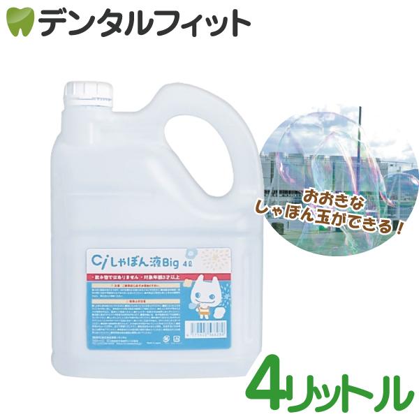 Ciしゃぼん液Big 1本(4L)コスパと割れにくさにこだわりました！大容量4Lのオリジナルしゃぼん液大きなしゃぼん玉ができます実際に試していただいたお客様より● 割れにくいので子ども達でもシャボン玉作りを楽めていました♪●これまで大きいシ...