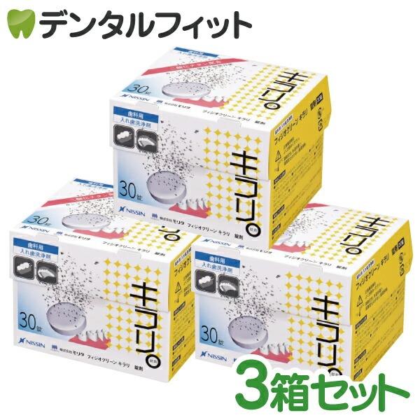歯科用入れ歯洗浄剤フィジオクリーン キラリ 錠剤ヨゴレもニオイもスッキリ洗浄キラリ錠剤は酸素系漂白剤の効果でヤニや茶渋などの着色汚れ、バイオフィルムによるヌメリや臭い、さらに二酸化チタンの効果でカンジダ菌も除菌・洗浄します。無香料タイプなの...