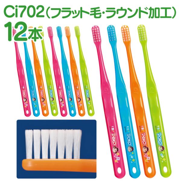 歯科医院専用商品　（Ciメディカル歯ブラシ）日本製極薄ヘッドで口腔内での操作性が抜群。対象：小学校高学年〜成人シリーズ累計2000万本超の歯科専用 歯ブラシ！全国の歯科医院で豊富な使用実績！こちらの歯ブラシの「ペコ＆ポコ」限定柄です♪★ -...