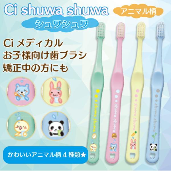 Ci shuwa shuwa(シーアイ シュワ シュワ) 小さな乳歯向けサイズ、初めての自分磨きや保護者磨きにシンプルなデザインの子ども用歯ブラシ厚みのあるハンドルがお子さまの手にジャストフィット頬側・舌側のプラークが残りやすい部位にもしっ...