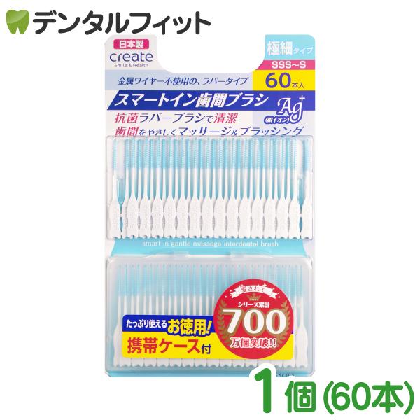 スマートイン歯間ブラシAg+抗菌ラバーブラシで清潔歯間をやさしくマッサージ＆ブラッシングたっぷり使えるお徳用！携帯ケース付き【特徴】ワイヤー未使用のラバーブラシが、歯間の食べかす・歯垢を清掃しながら、歯茎をやさしくマッサージします。先端円錐...