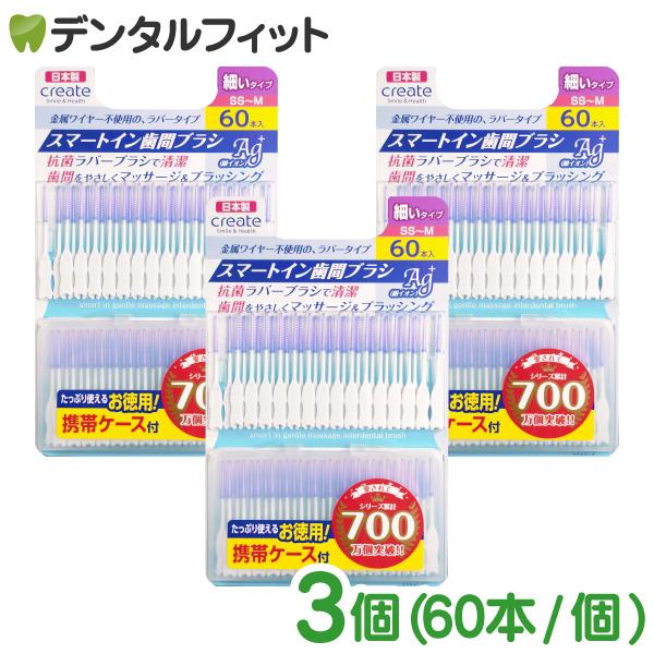 スマートイン歯間ブラシAg+抗菌ラバーブラシで清潔歯間をやさしくマッサージ＆ブラッシングたっぷり使えるお徳用！携帯ケース付き【特徴】ワイヤー未使用のラバーブラシが、歯間の食べかす・歯垢を清掃しながら、歯茎をやさしくマッサージします。先端円錐...