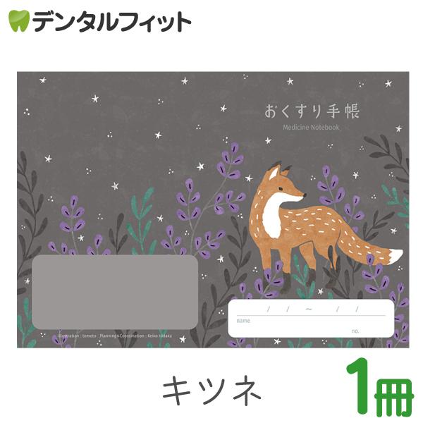 絵本や雑貨、生地のデザインなどを手がける人気イラストレーター ”tomoto" によるオリジナルシリーズ柔らかな色合いで動物たちが暮らす優しい世界観を表現していますかわいくも落ち着いた色合いのおくすり手帳。ちいさいお子様からパパママ世代・シ...