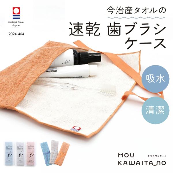 「もう乾いたの!?」と驚いてしまうほどの速乾力を持った歯ブラシケース室内干し約2.5時間※で乾燥する速乾タオル生地を使用した歯ブラシケースです。（※洗濯乾燥試験において、30cm×30cmの本生地を洗濯・脱水後、室内にて計測した数値です。乾...