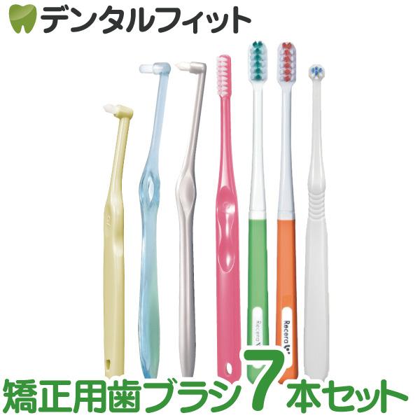 歯科医院専用商品　（Ciメディカル歯ブラシ）矯正ブラケットを付けたら専用歯ブラシを使いましょう！隙間やポイントを狙って磨ける歯ブラシをいろいろ使ってみたい方必見のお試しセット。Ciメディカルの歯科専売ハブラシから、歯科矯正中の方におススメし...