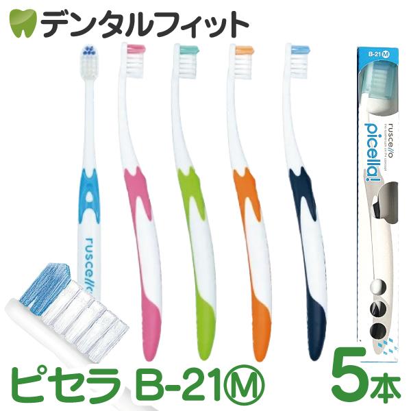 歯科医院専用商品ルシェロ 歯ブラシ B-21ピセラRUSCELLO TOOTHBRUSH B-21 basic4列植毛で安定して磨ける、10代から大人まで幅広く使えるコンパクト歯ブラシピセラの良さである、幅広コンパクトヘッド＆カーブネックは...
