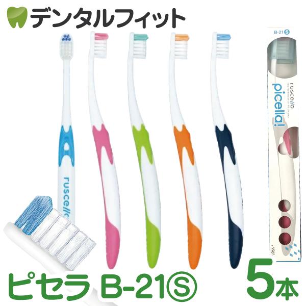 歯科医院専用商品ルシェロ 歯ブラシ B-21ピセラRUSCELLO TOOTHBRUSH B-21 basic4列植毛で安定して磨ける、10代から大人まで幅広く使えるコンパクト歯ブラシピセラの良さである、幅広コンパクトヘッド＆カーブネックは...