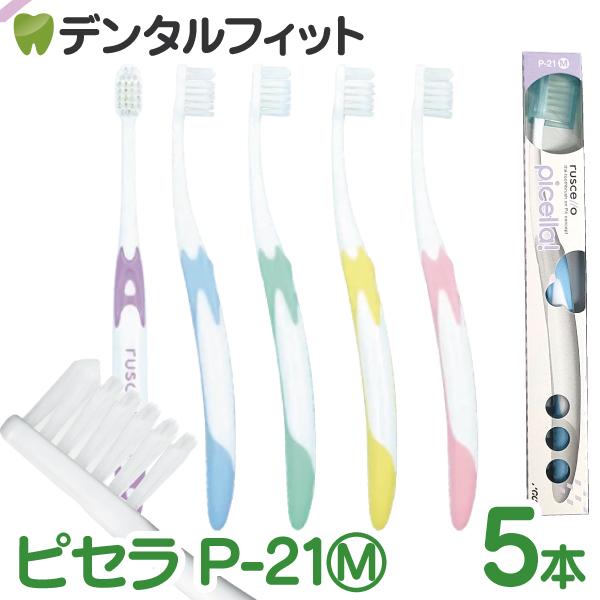 歯科医院専用商品ルシェロ 歯ブラシ P-21 ピセラRUSCELLO TOOTHBRUSH P-21 picella誰でも簡単に磨ける歯周病対策用薄型コンパクト歯ブラシピセラの良さである、幅広コンパクトヘッド＆カーブネックはそのままに、ヘッ...