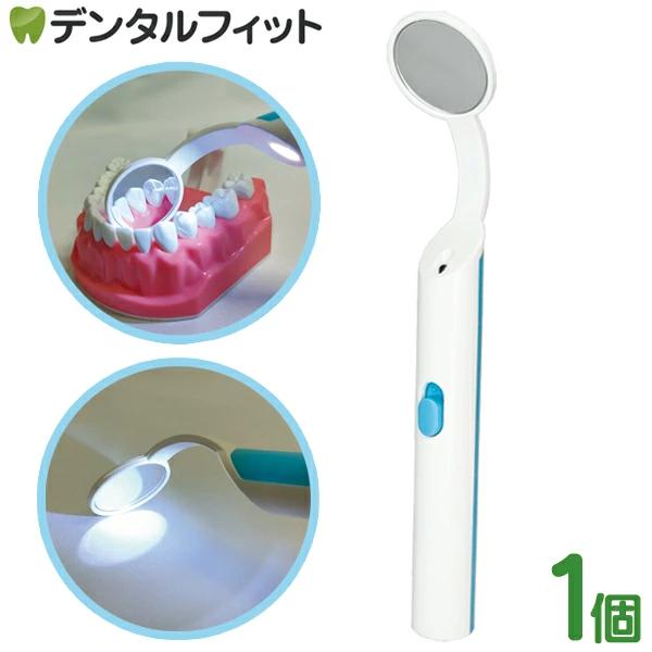 LEDライトミラー家庭での磨き残しチェックに！軽量のため初心者にも使いやすく、ミラーには曇り止め加工がされています。LEDライトが付いているから、奥歯までしっかり見えます！